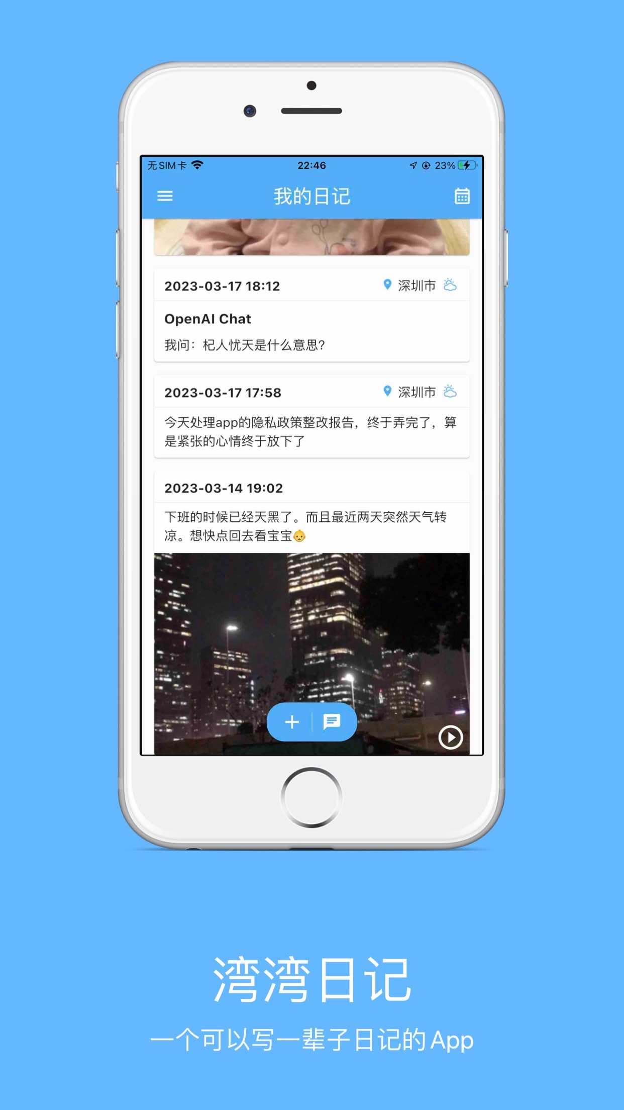 湾湾日记-OneDiary – 一款可以写一辈子的日记APP